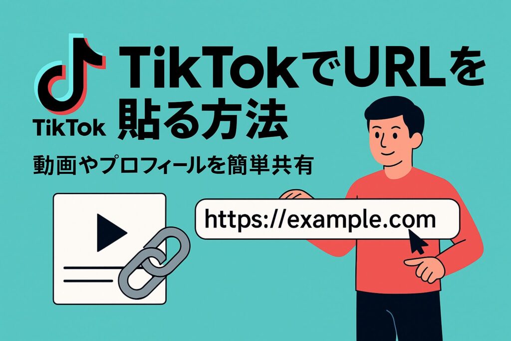 TikTokでURLを貼る方法！動画やプロフィールを簡単共有