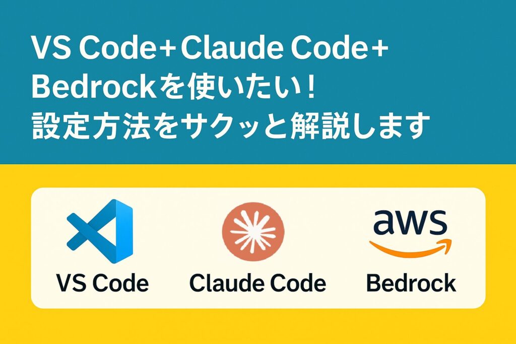 VS Code＋Claude Code＋Bedrockの設定方法をサクッと解説！【2025年版】