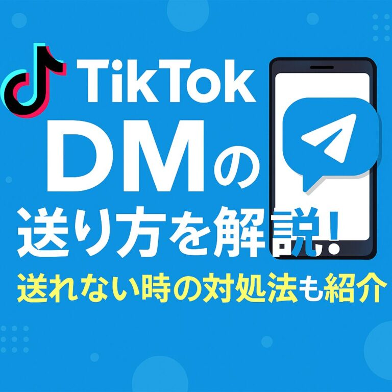 TikTok DMの送り方を解説！送れない時の対処法も紹介