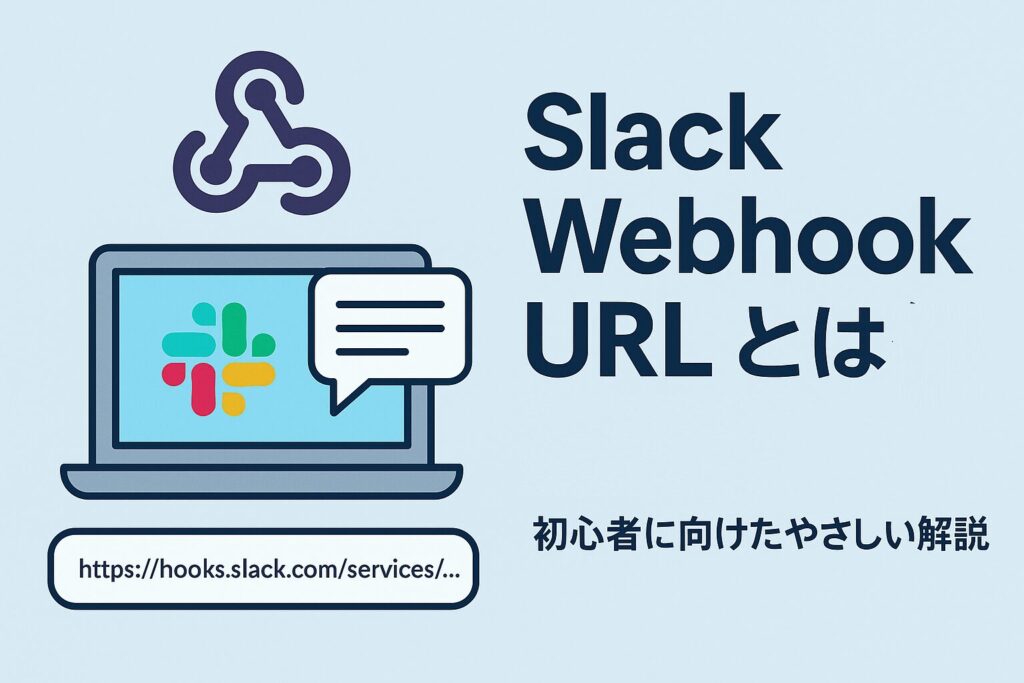 Slack Webhook URL の基本と使い方｜初心者が最初に知るべきステップを丁寧に解説